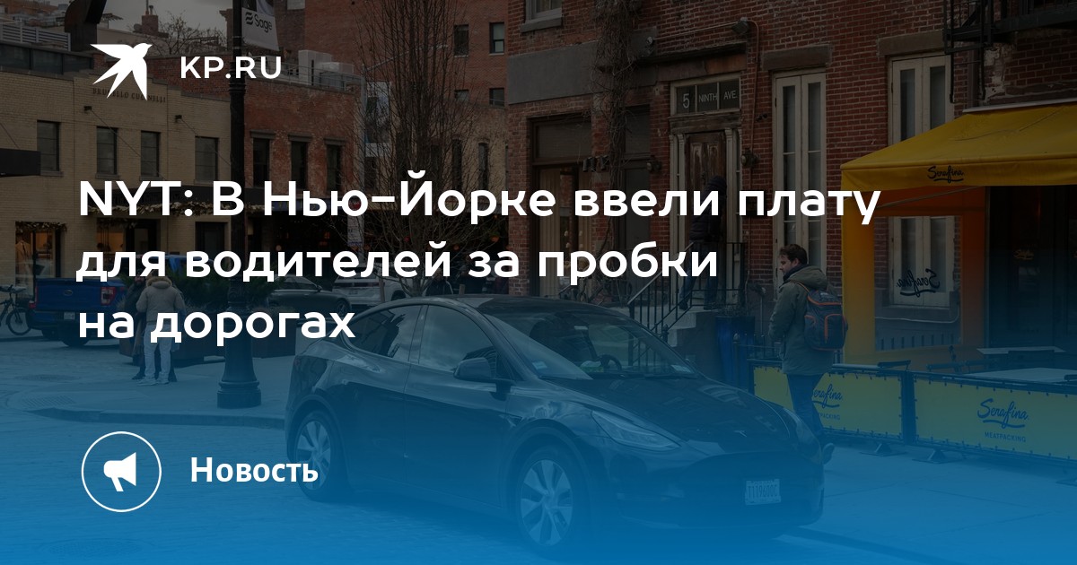 NYT: В Нью-Йорке ввели плату для водителей за пробки на дорогах - KP.RU