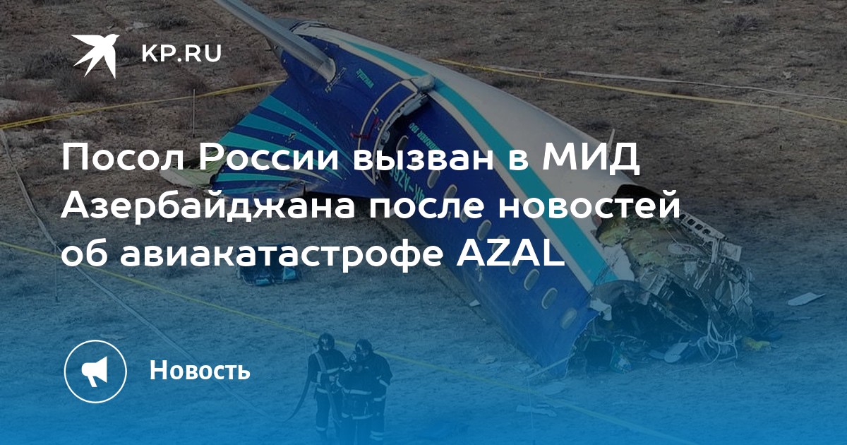 Посол России вызван в МИД Азербайджана после новостей об авиакатастрофе AZAL - KP.RU
