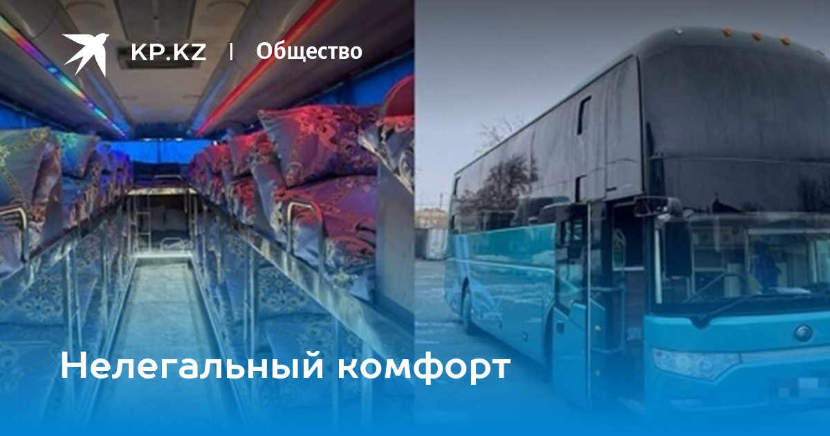Нелегальный комфорт - KP.KZ