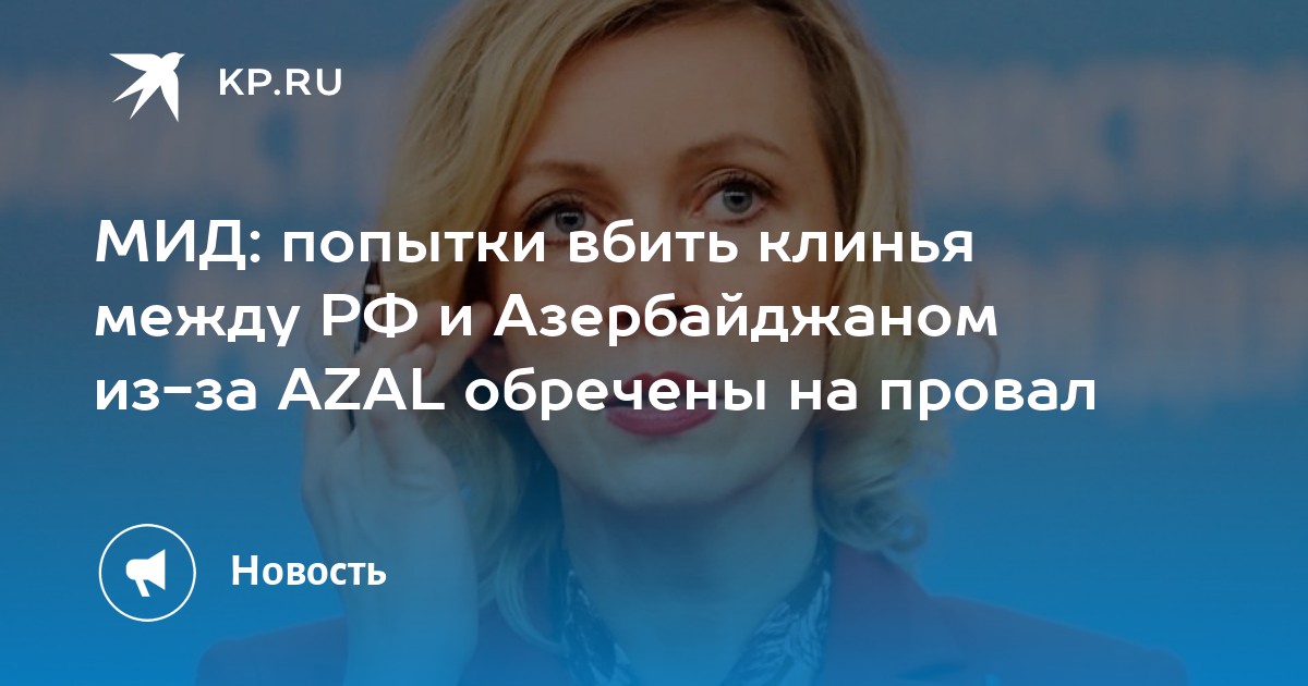 МИД: попытки вбить клинья между РФ и Азербайджаном из-за AZAL обречены на провал - KP.RU