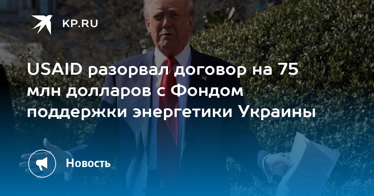 USAID разорвал договор на 75 млн долларов с Фондом поддержки энергетики Украины - KP.RU