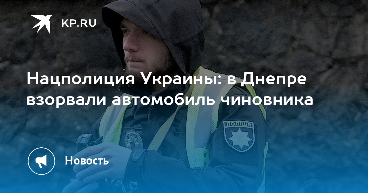 Нацполиция Украины в Днепре взорвали автомобиль чиновника Kp Ru