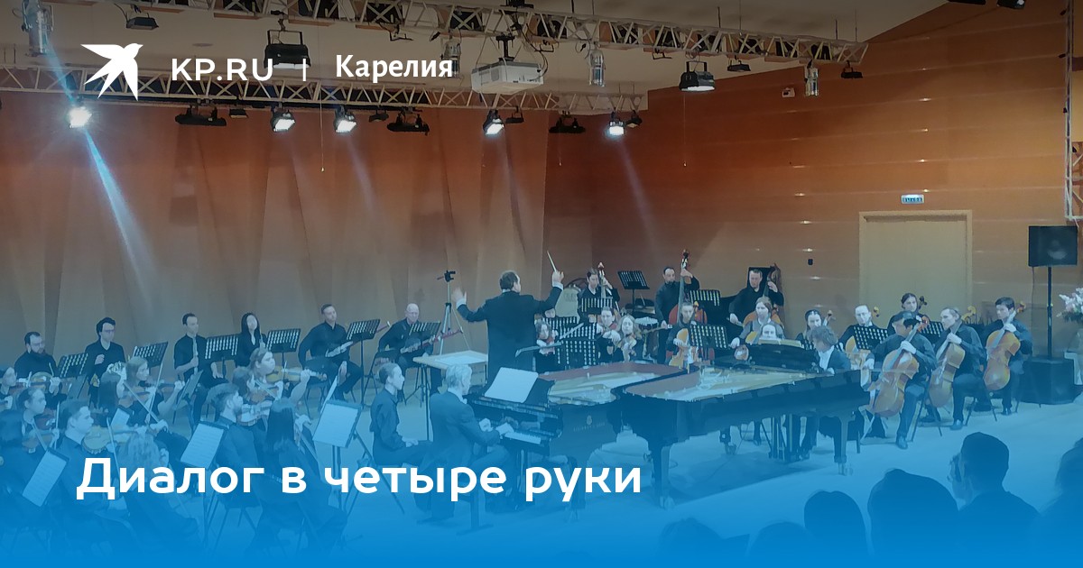 Диалог в четыре руки - KP.RU