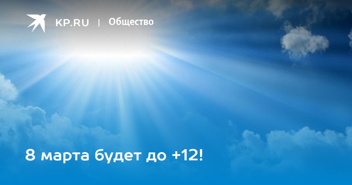 8 марта будет до +12! - KP.RU
