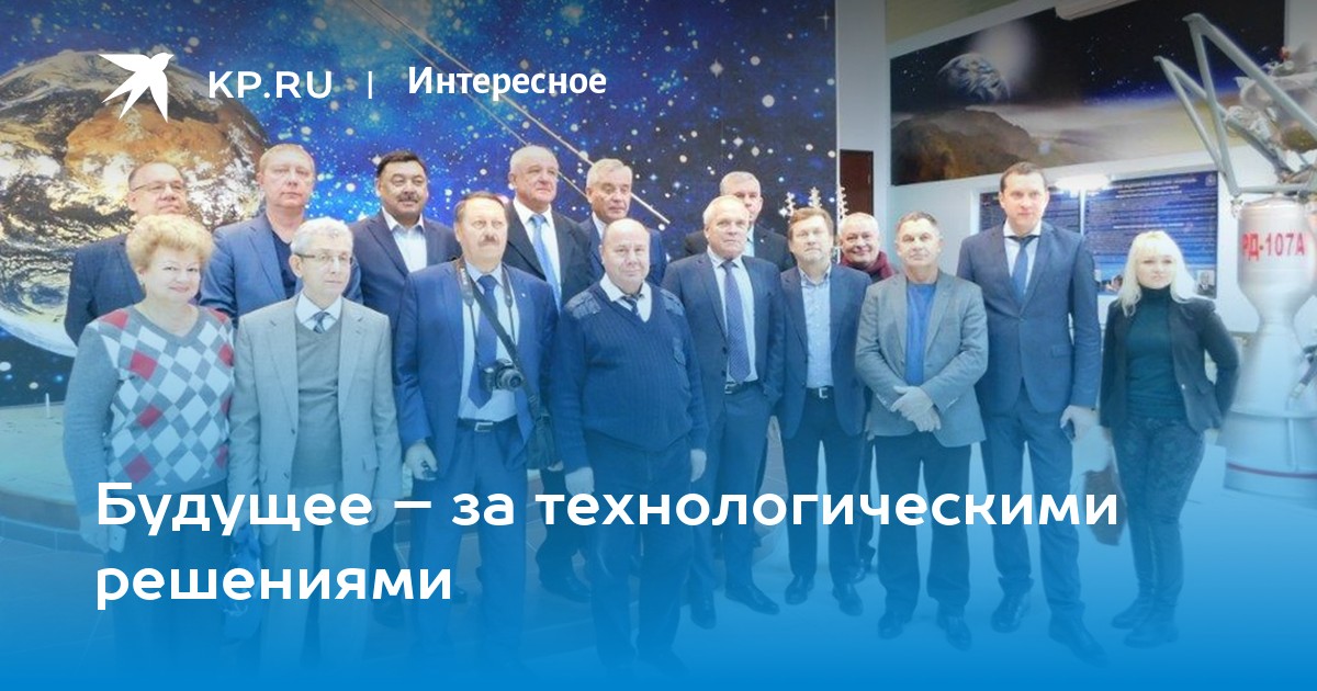 Будущее – за технологическими решениями - KP.RU