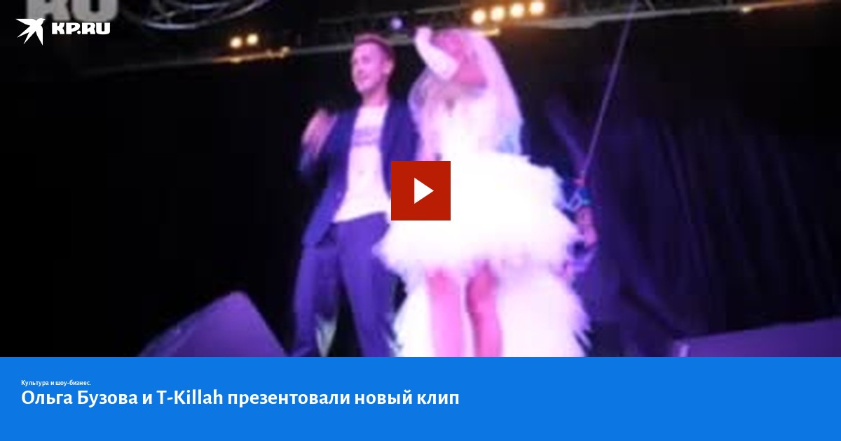 Ольга Бузова и T-Killah презентовали новый клип - KP.RU