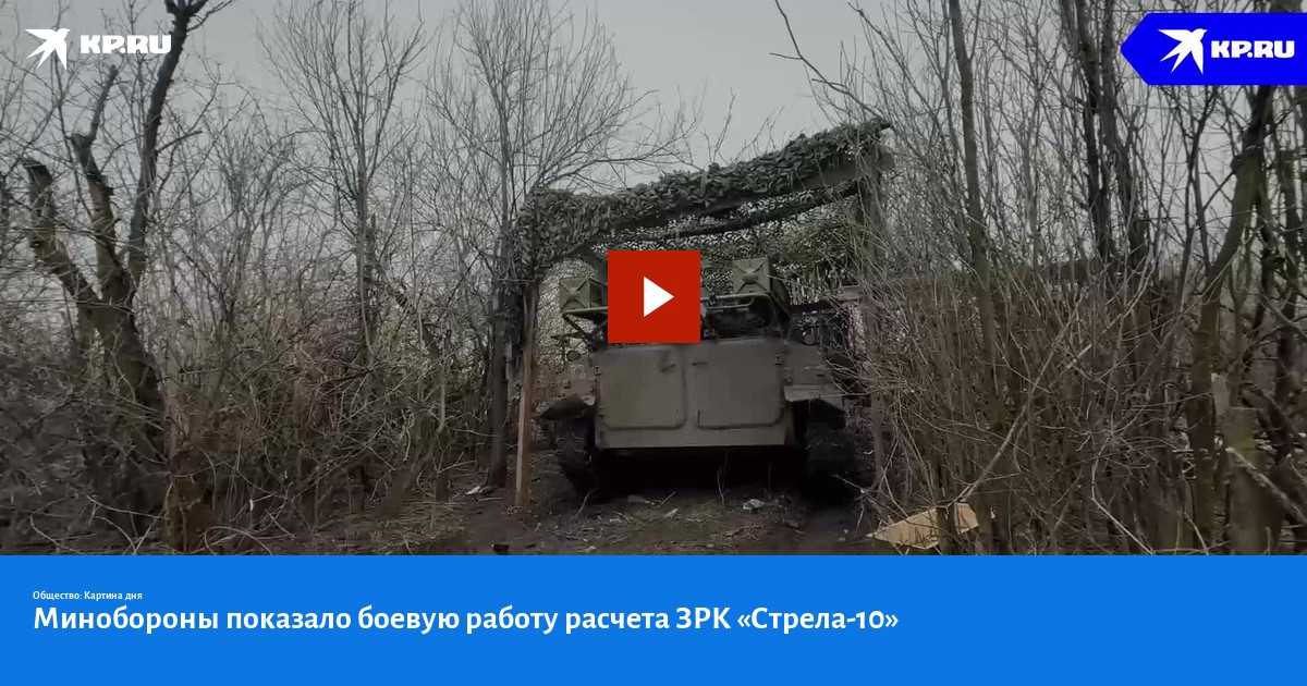 Минобороны показало боевую работу расчета ЗРК «Стрела-10» - KP.RU