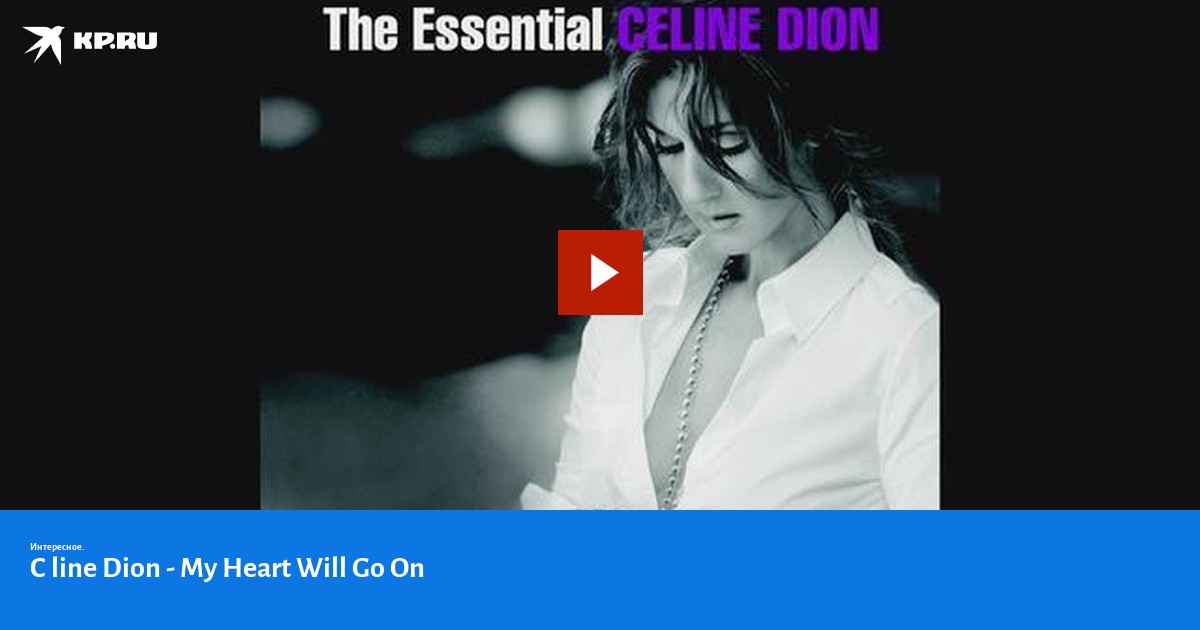 C line Dion - My Heart Will Go On - KP.RU